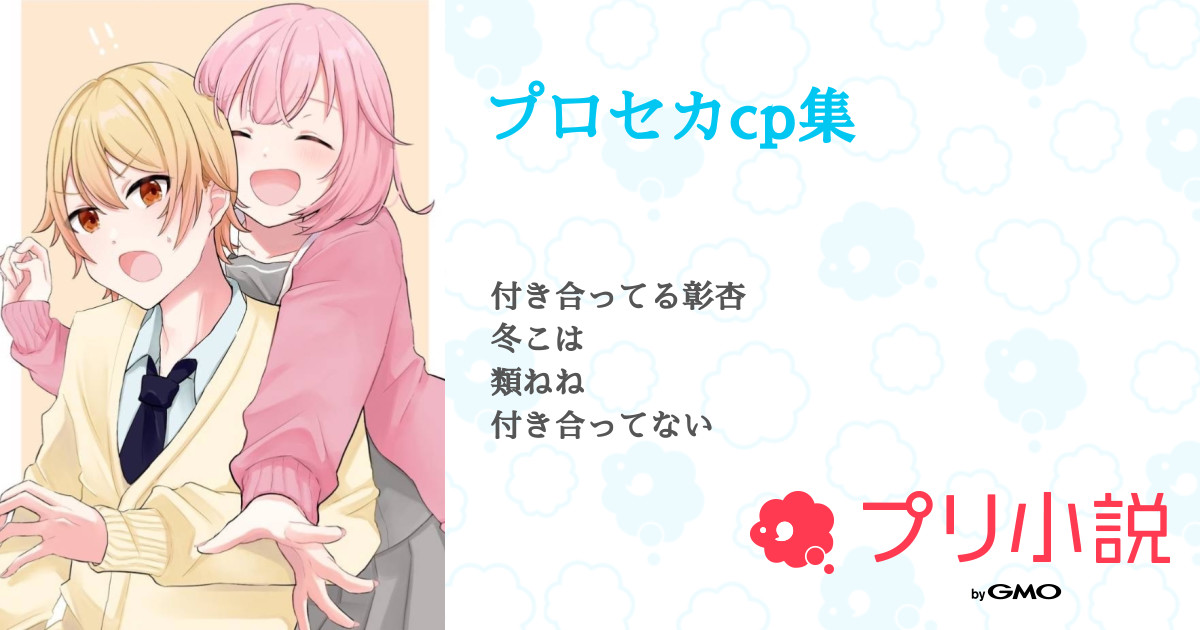 プロセカcp集 - 全14話 【完結】（yua🫧🪽🫶フォロバ100さんの小説） | 無料スマホ夢小説ならプリ小説 byGMO